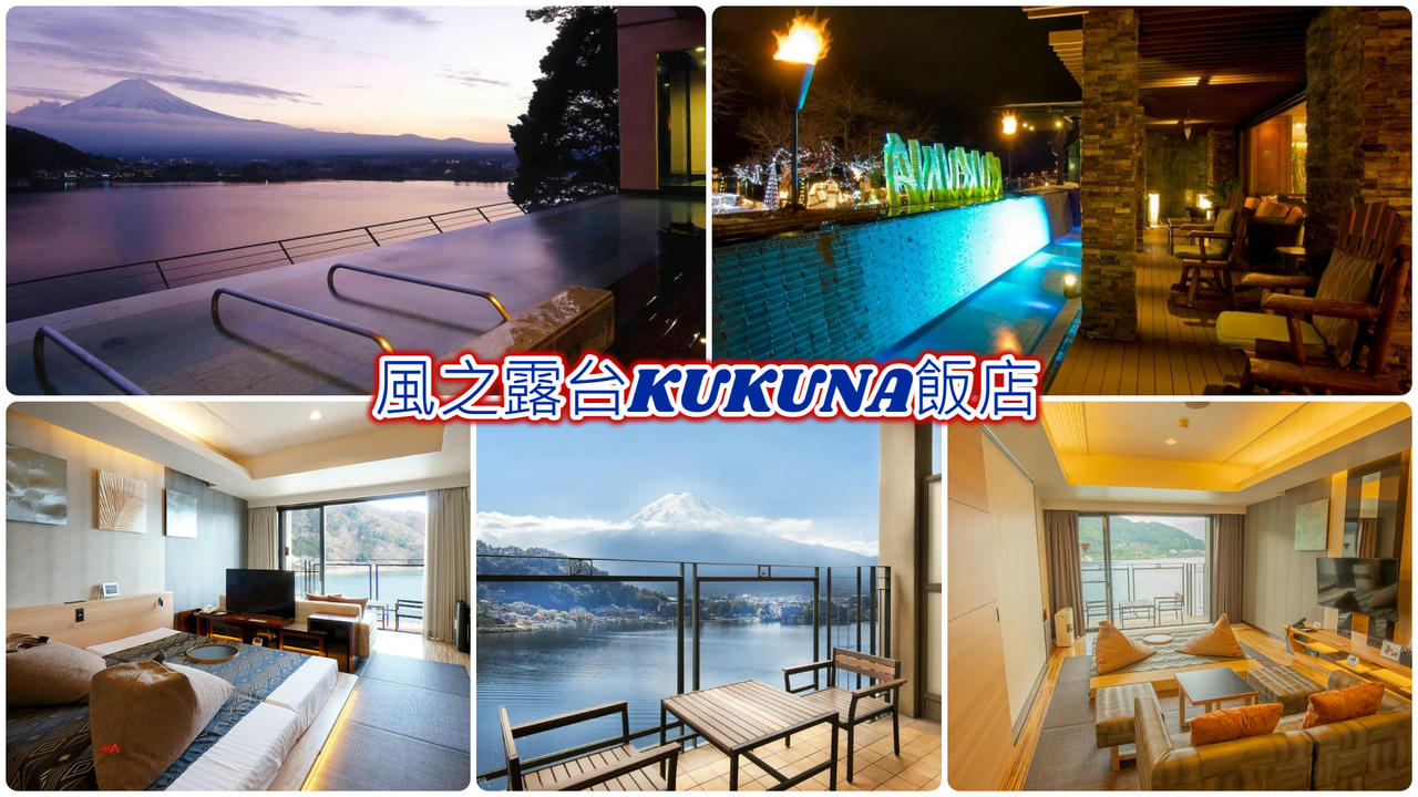 【風之露台KUKUNA飯店】超美富士山景、湖景高級渡假村 – 喬書亞的世界旅行提案