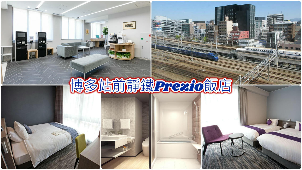 【博多站前靜鐵Prezio飯店】舒適又便利!鐵道迷必住的高CP值飯店! – 喬書亞的世界旅行提案