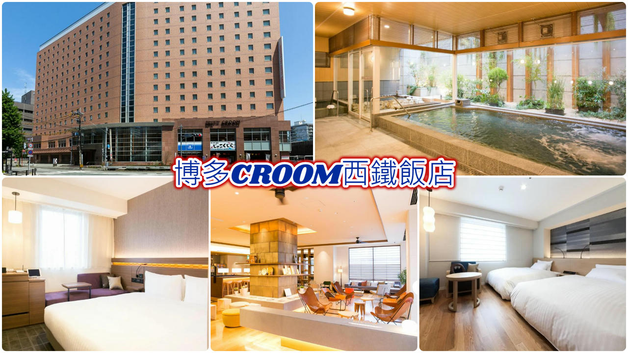 【博多CROOM西鐵飯店】車站走路4分鐘!天然溫泉大浴場超療癒! – 喬書亞的世界旅行提案
