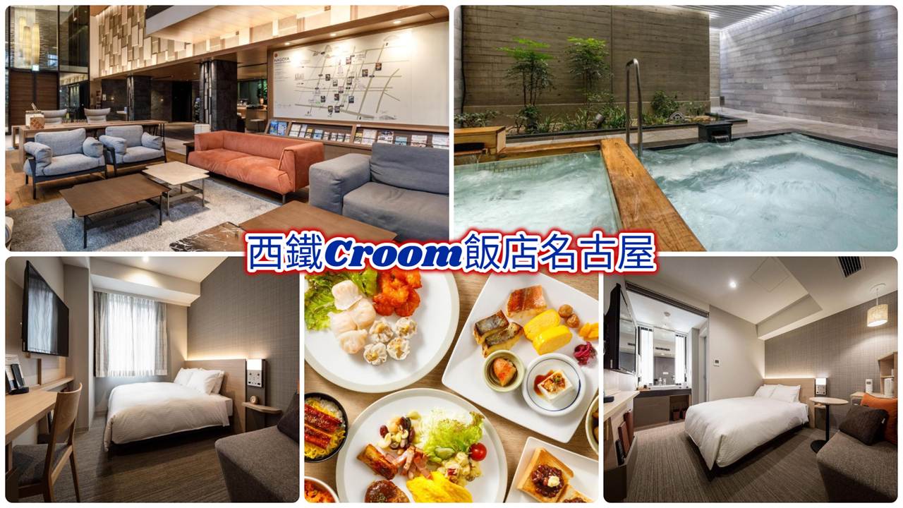 【西鐵Croom飯店名古屋】久屋大通站1分鐘!有溫泉大浴場、鄰近名古屋電視塔與榮町! – 喬書亞的世界旅行提案